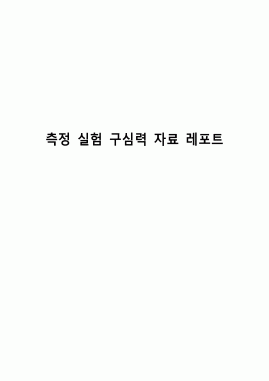 측정 실험 구심력 자료 레포트-1페이지