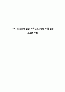 지역사회간호학 실습 가족간호과정의 후회 없는 꼼꼼한 수행-1페이지