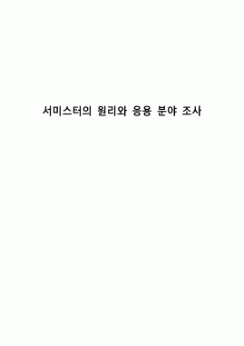 서미스터의 원리와 응용 분야 조사-1페이지