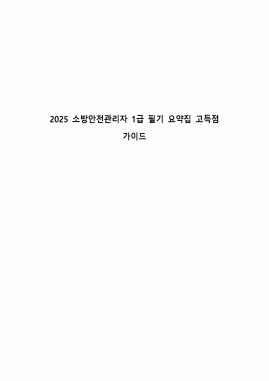 2025 소방안전관리자 1급 필기 요약집 고득점 가이드-1페이지