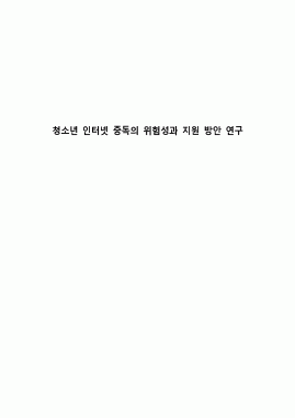 청소년 인터넷 중독의 위험성과 지원 방안 연구-1페이지