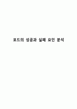 포드의 성공과 실패 요인 분석-1페이지
