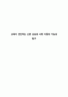교육이 견인하는 신분 상승과 사회 이동의 가능성 탐구-1페이지