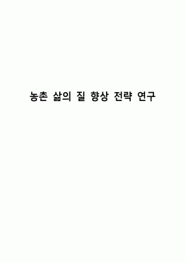 농촌 삶의 질 향상 전략 연구-1페이지