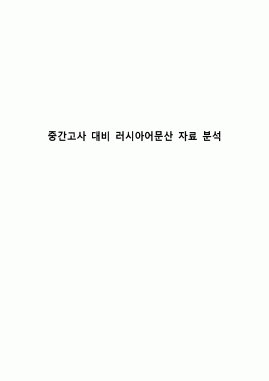 중간고사 대비 러시아어문산 자료 분석-1페이지