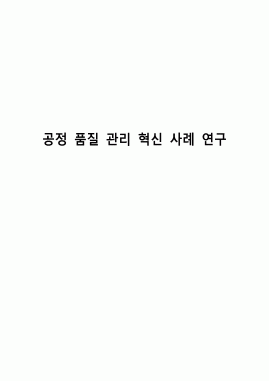 공정 품질 관리 혁신 사례 연구-1페이지