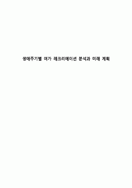 생애주기별 여가 레크리에이션 분석과 미래 계획-1페이지