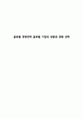 글로벌 경영전략 글로벌 기업의 성향과 경향 선택-1페이지
