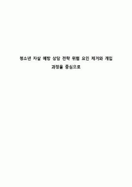 청소년 자살 예방 상담 전략 위험 요인 제거와 개입 과정을 중심으로-1페이지