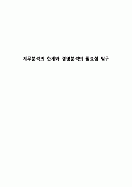재무분석의 한계와 경영분석의 필요성 탐구-1페이지