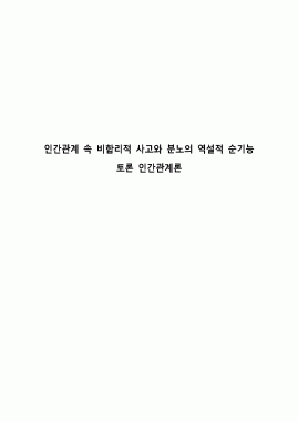 인간관계 속 비합리적 사고와 분노의 역설적 순기능 토론 인간관계론-1페이지