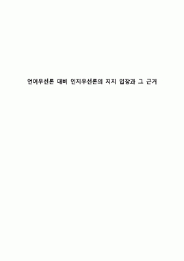 언어우선론 대비 인지우선론의 지지 입장과 그 근거-1페이지