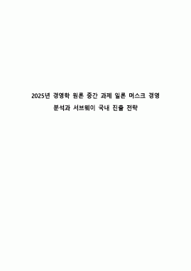 2025년 경영학 원론 중간 과제 일론 머스크 경영 분석과 서브웨이 국내 진출 전략-1페이지