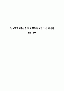 당뇨병성 케톤산증 정보 부족과 예방 지식 미비에 관한 연구-1페이지