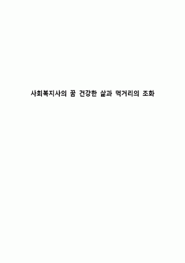 사회복지사의 꿈 건강한 삶과 먹거리의 조화-1페이지