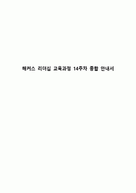 해커스 리더십 교육과정 14주차 종합 안내서-1페이지