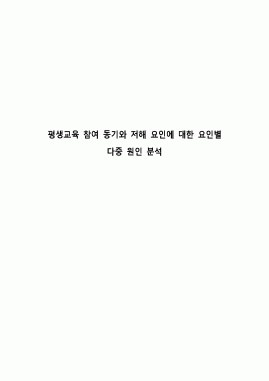 평생교육 참여 동기와 저해 요인에 대한 요인별 다중 원인 분석-1페이지