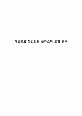 해양으로 유입되는 플라스틱 오염 연구-1페이지