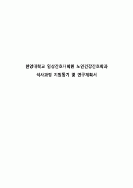 한양대학교 임상간호대학원 노인건강간호학과 석사과정 지원동기 및 연구계획서-1페이지