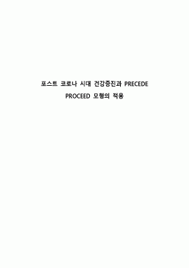 포스트 코로나 시대 건강증진과 PRECEDE PROCEED 모형의 적용-1페이지