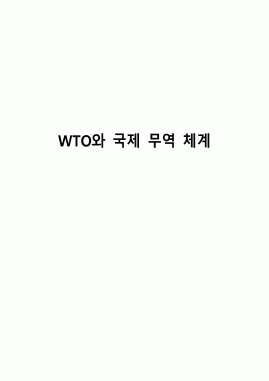 WTO와 국제 무역 체계-1페이지