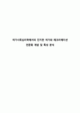 여가사회심리학에서의 진지한 여가와 레크리에이션 전문화 개념 및 특성 분석-1페이지