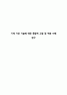 기계 가공 기술에 대한 종합적 고찰 및 적용 사례 연구-1페이지