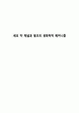 세포 막 채널과 펌프의 생화학적 메커니즘-1페이지