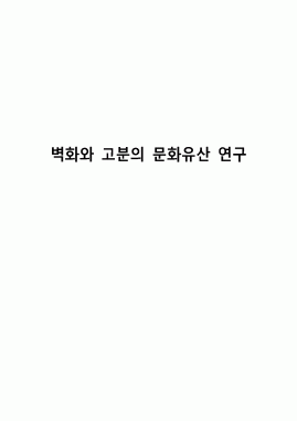 벽화와 고분의 문화유산 연구-1페이지