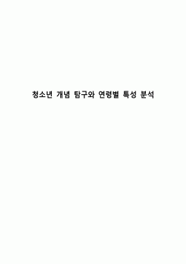 청소년 개념 탐구와 연령별 특성 분석-1페이지