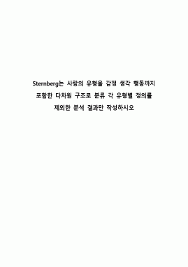 Sternberg는 사랑의 유형을 감정 생각 행동까지 포함한 다차원 구조로 분류 각 유형별 정의를 제외한 분석 결과만 작성하시오-1페이지