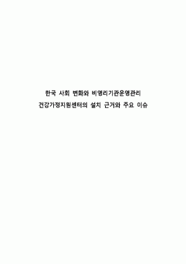 한국 사회 변화와 비영리기관운영관리 건강가정지원센터의 설치 근거와 주요 이슈-1페이지