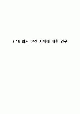 3 15 의거 야간 시위에 대한 연구-1페이지