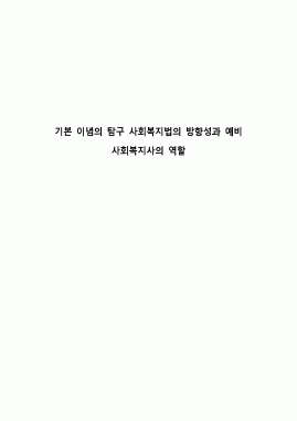 기본 이념의 탐구 사회복지법의 방향성과 예비 사회복지사의 역할-1페이지