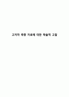 고저차 측량 자료에 대한 학술적 고찰-1페이지