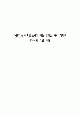 다중지능 이론의 8가지 지능 분석과 개인 강약점 진단 및 강화 전략-1페이지