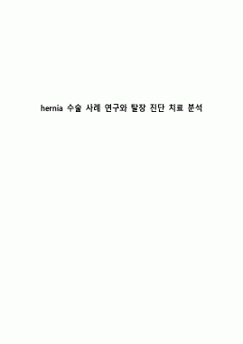 hernia 수술 사례 연구와 탈장 진단 치료 분석-1페이지