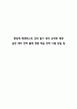 중앙대 매경테스트 강의 필기 정리 요약본 매경 실전 대비 전략 출제 경향 학습 전략 시험 당일 팁-1페이지