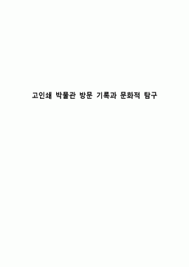 고인쇄 박물관 방문 기록과 문화적 탐구-1페이지