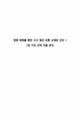 영화 매체를 통한 사고 확장 공통 교재와 강의 1 7장 자유 선택 작품 분석-1페이지
