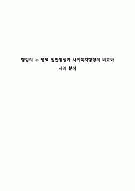 행정의 두 영역 일반행정과 사회복지행정의 비교와 사례 분석-1페이지