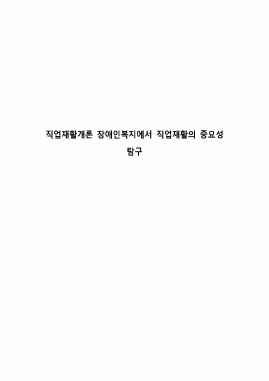 직업재활개론 장애인복지에서 직업재활의 중요성 탐구-1페이지