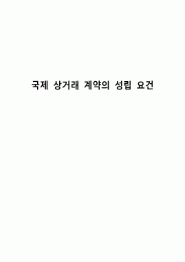 국제 상거래 계약의 성립 요건-1페이지