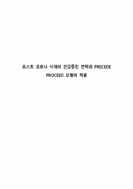 포스트 코로나 시대의 건강증진 전략과 PRECEDE PROCEED 모형의 적용-1페이지