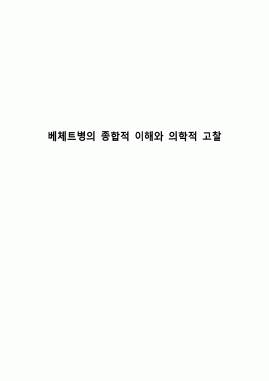 베체트병의 종합적 이해와 의학적 고찰-1페이지