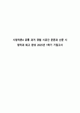 시창작론4 공통 과거 경험 시공간 운문과 산문 시 창작과 퇴고 완성 2025년 1학기 기말고사-1페이지