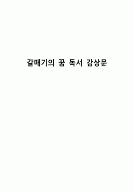 갈매기의 꿈 독서 감상문-1페이지