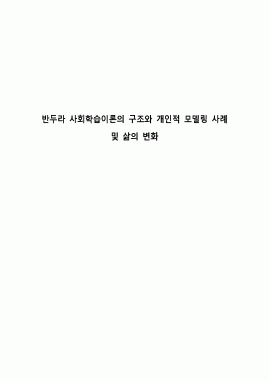 반두라 사회학습이론의 구조와 개인적 모델링 사례 및 삶의 변화-1페이지