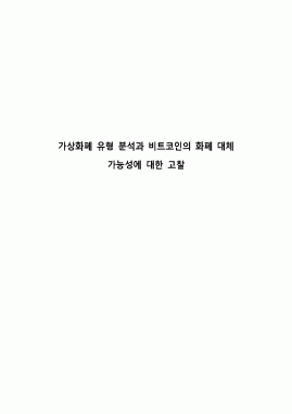 가상화폐 유형 분석과 비트코인의 화폐 대체 가능성에 대한 고찰-1페이지