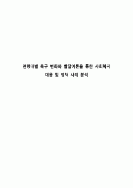 연령대별 욕구 변화와 발달이론을 통한 사회복지 대응 및 정책 사례 분석-1페이지